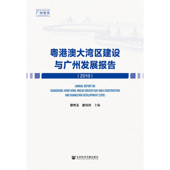 粤港澳大湾区建设与广州发展报告（2019）