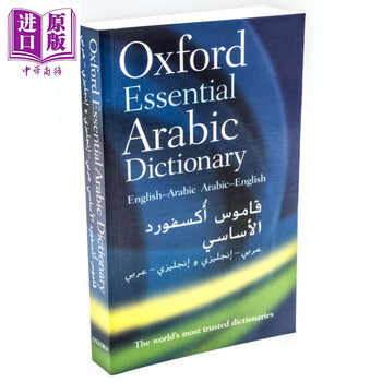 牛津词典：必备阿拉伯语英文原版 Oxford Essential Arabic Dictionary
