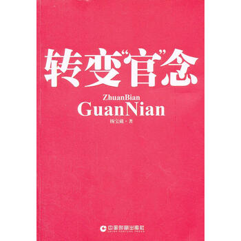 转官念【正版特惠 下单速发】 杨宝藏