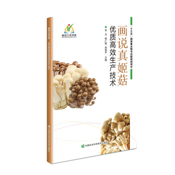 画说真姬菇优质高效生产技术