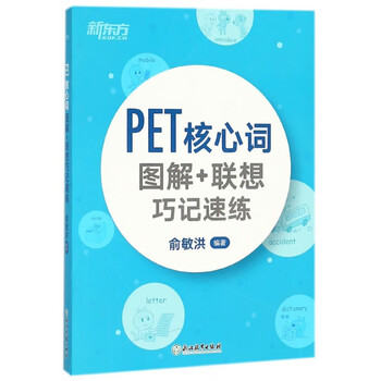 PET核心词图解+联想巧记速练