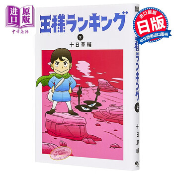 国王排名02 漫画 日文原版王様ランキング 02