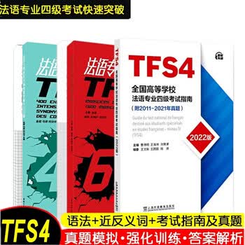 备考2022法语专四语法快速突破600题+近义词快速突破400题+法语专业四级考试指南(共3本)大学法语 法语专四历年真题TFS4专项真题模拟练习