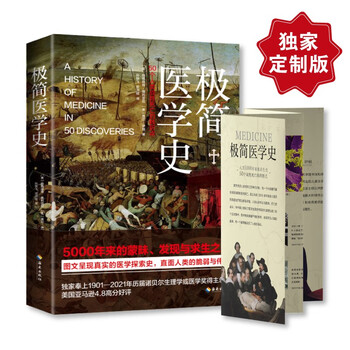 极简医学史：纵览5000年医学探索史，直面人类的脆弱与伟大（京东定制·附赠医学大事记年表）