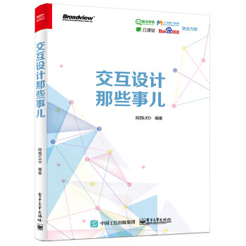 交互设计那些事儿 阿西UED 著