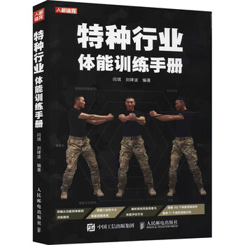 特种行业体能训练手册 图书