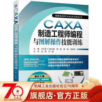 CAXA制造工程师编程与图解操作技能训练