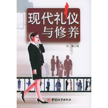 现代礼仪与修养 林隆 中国城市出版社