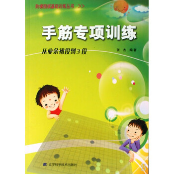 手筋专项训练(从业余初段到3段)/阶梯围棋基础训练丛书
