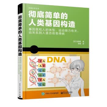 简单的人类基因构造 生田　 科普读物 9787121286957