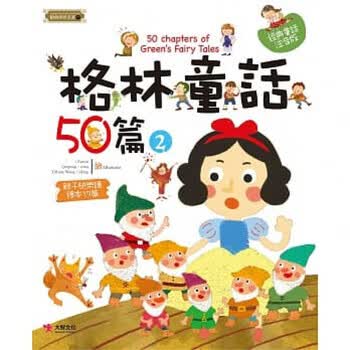 格林童话50篇2收编了五十篇适合培养孩子良好品格的故事少儿趣味儿童 港台图书预售