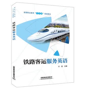 铁路客运服务英语