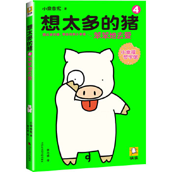 想太多的猪4:笨笨地去爱