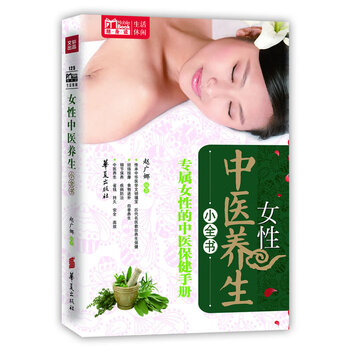 女性中医养生小全书(MBOOK随身读)