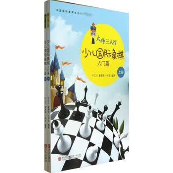 少儿国际象棋入门篇