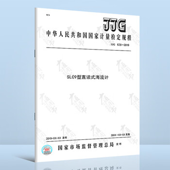 全新正版 JJG 628-2019SLC9型直读式海流计