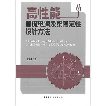  高性能直流电源系统稳定设计方法 中国建筑工业出版社 9787112252657