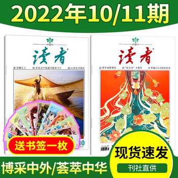 【新期2本】读者杂志2022年10/11期打包青年文学文摘期刊初高中生满分作文素材辅导书