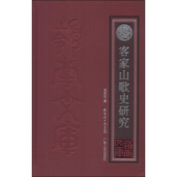 客家山歌史研究 胡希张 著【正版书】