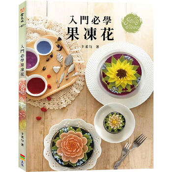 现货台版 入门学果冻花 本集结卞柔匀老师精选的21道基础花朵让初学者也能轻松上手甜点