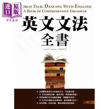 英文文法全书【二版】（32K彩色软精装）