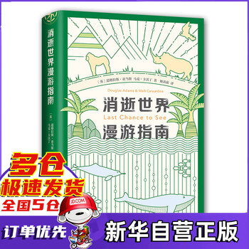 消逝世界漫游指南(精) (英)道格拉斯·亚当斯 马克·卡沃丁