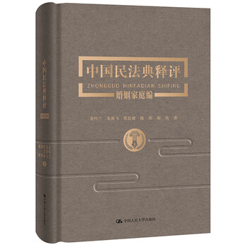 中国民法典释评.婚姻家庭编