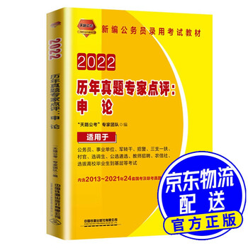 历年真题专家点评：申论（2022国版）