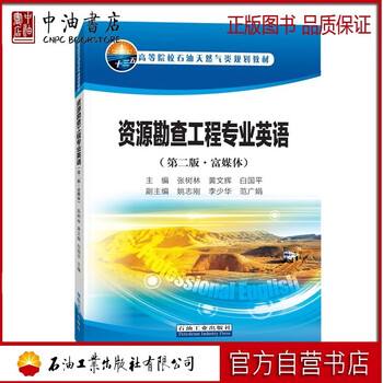 资源勘查工程专业英语（第二版·富媒体） 石油工业出版社 9787518341603