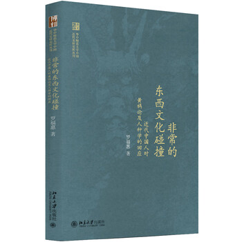 非常的东西文化碰撞 近代中国人对“黄祸论”及人种学的回应