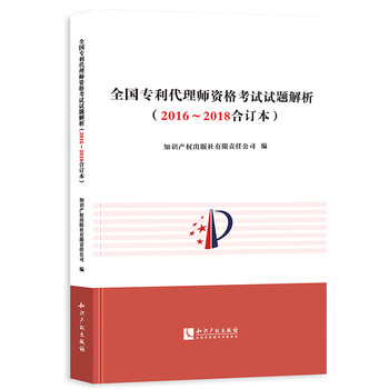 2020全国专利代理师资格考试试题解析2016-2018合订本 答题要点 专利代理人资格考试