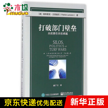 打破部门壁垒(共担责任共创卓越)(精)