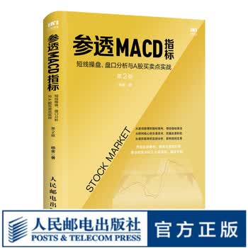 参透MACD指标：短线操盘、盘口分析与A股买卖点实战 第2版 股票入门基础知识