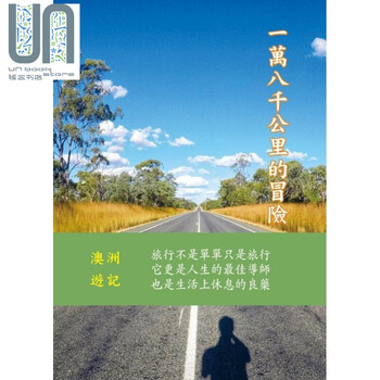 一万八千公里的冒险 港台原版 王毅兴 三和文化工作室 澳洲游记