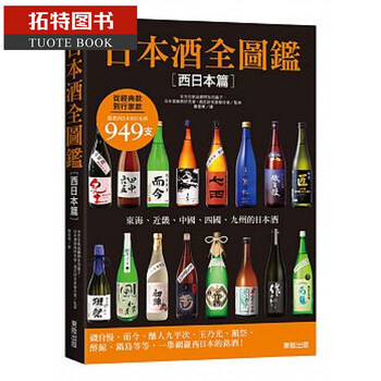 在途 日本酒全图鉴【西日本篇】中国台湾东贩 饮食 台版原版