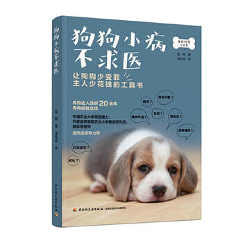 狗狗小病不求医 蓝烔 农业/林业 9787518431199