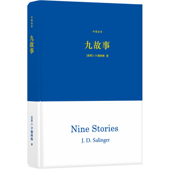 九故事（中英全本）（精装）