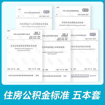 公积金5本套 JGJ/T 474-2019住房公积金资金管理业务标准+GB/T51353提取业务+GB/T51271归集业务+GB/T 51267个人住房贷款业务规范