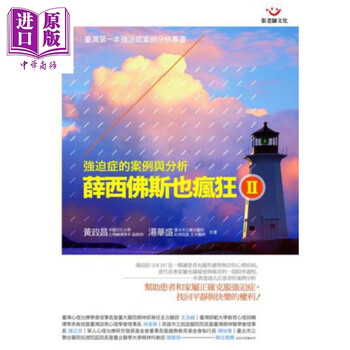 薛西佛斯也疯狂Ⅱ 强迫症的案例与分析 港台原版 黄政昌 汤华盛 张老师文化出版 精神科