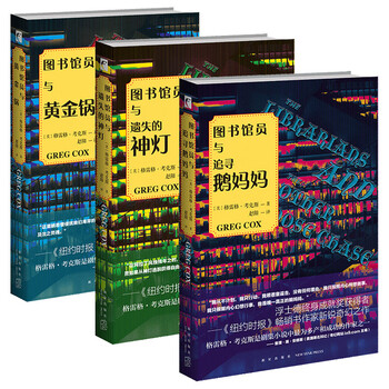 图书馆员系列全3册 图书馆员与黄金锅 与遗失的神灯 与追寻鹅妈妈 浮士德终身成就奖新星出版社幻象文库