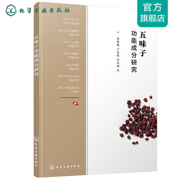 五味子功能成分研究