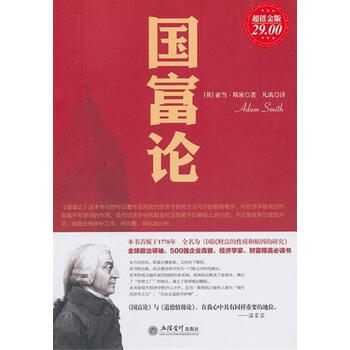 国富论-超值金版 亚当·斯密 经济 9787542937148
