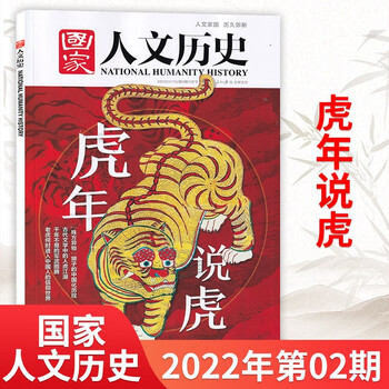 【每期更新】国家人文历史杂志 2022年多期可选文史参考历史真相趣味时政新闻阅读书籍期刊 2022年 第2期