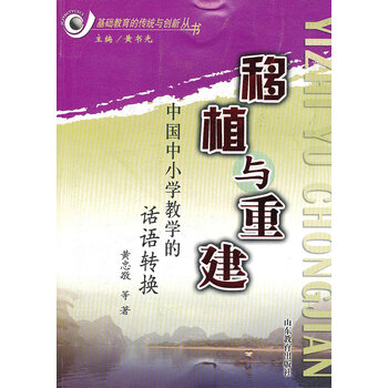 移植与重建:中国中小学教学的话语转换【正版图书，售后无忧】