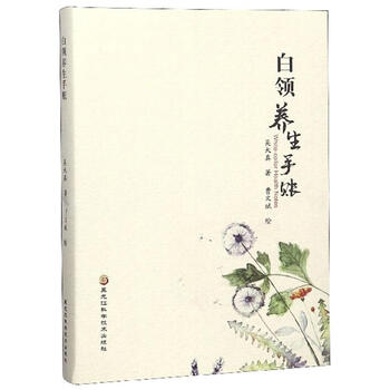白领养生手账 吴大真 健身与保健 9787538899009