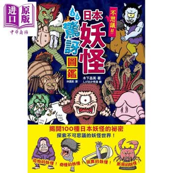 日本妖怪惊讶图监  枫树林 木下昌美 奇幻小说  科幻  港台原版