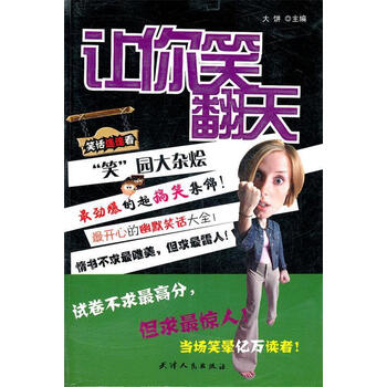 《笑话连连看之让你笑翻天》【正版图书，放心下单】