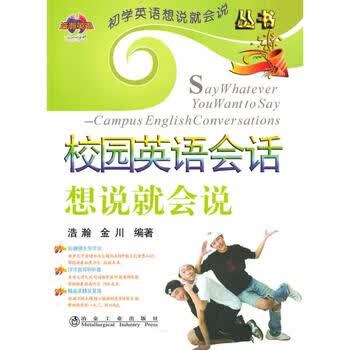 校园英语会话想说就会说