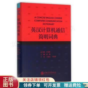 英汉计算机通信简明词典