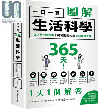 一日一页图解生活科学 港台原版 千叶义和 墨刻出版 自然科普 科普丛书